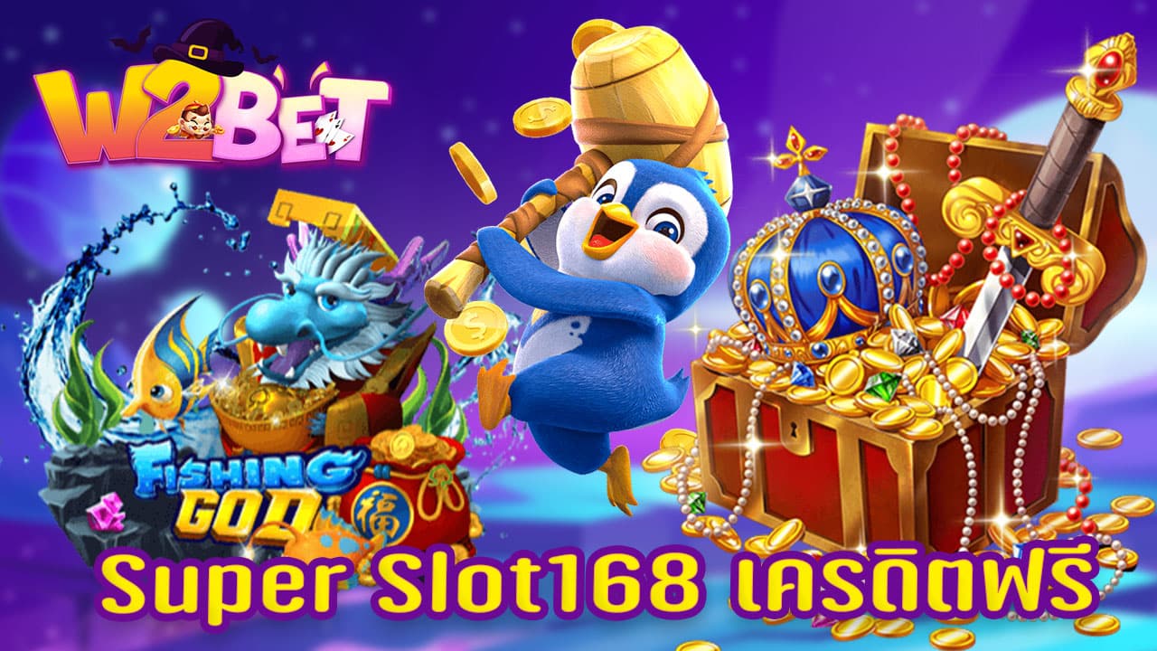 Super Slot168 เครดิตฟรี กดรับเอง - แค่สมัคร W2BET เว็บตรง